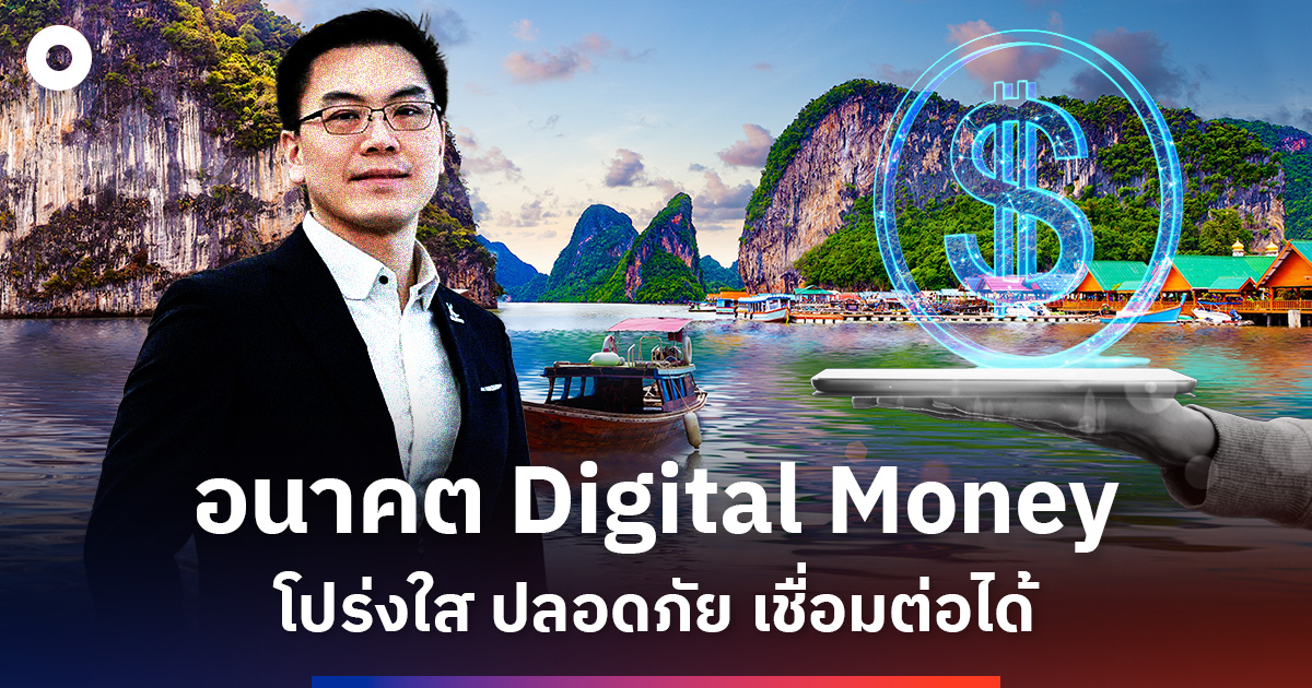 อนาคต Digital Money ต้องการ ความโปร่งใส ปลอดภัย เชื่อมต่อได้