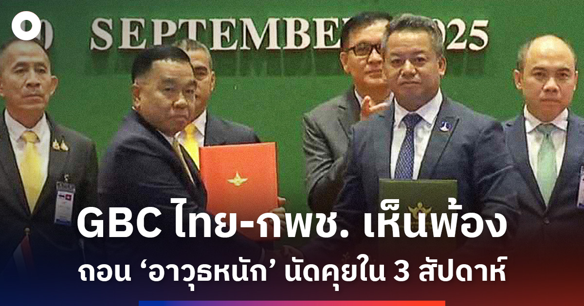GBC ไทย-กัมพูชา เห็นพ้อง 5 ข้อ ถอน ‘อาวุธหนัก’ ออกจากชายแดน นัดคุยแผนใน ...