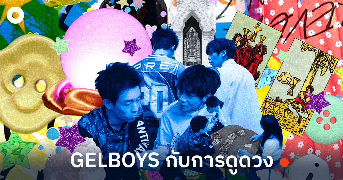 การดูดวงของวัยรุ่นที่สอดแทรกในซีรีส์ ‘GELBOYS สถานะกั๊กใจ’ Ep.4