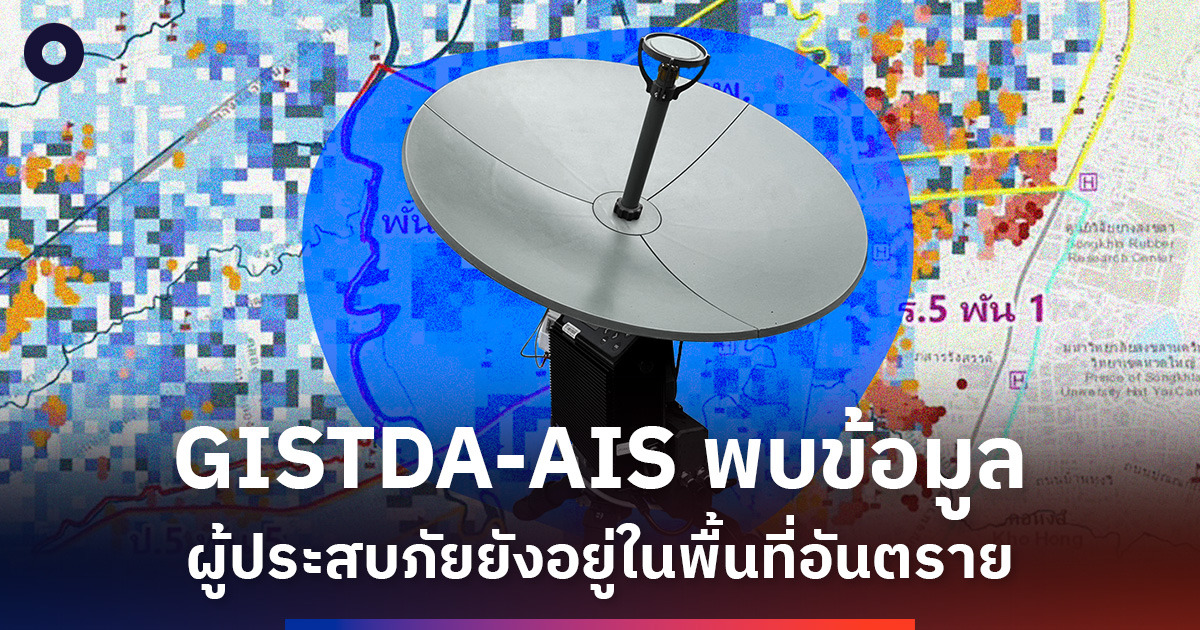 GISTDA -AIS พบข้อมูลผู้ประสบภัยยังอยู่ในพื้นที่อันตราย