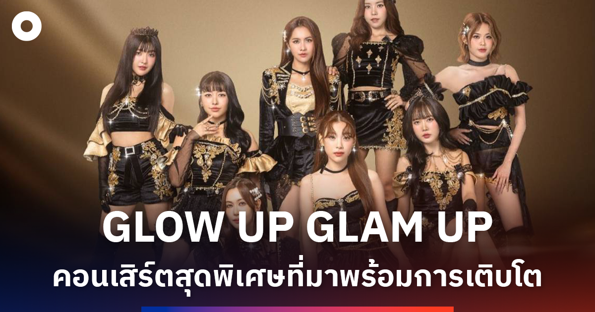 ย้อนความทรงจำกับแปดสาว ใน GLOW UP GLAM UP CONCERT คอนเสิร์ตสุดพิเศษ ...