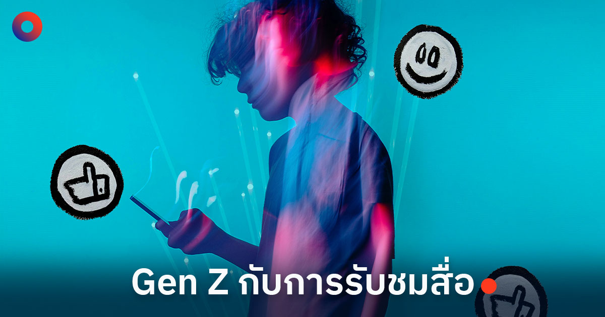 Gen Z ในปัจจุบันมักรับชมสื่อจากโซเชียลมีเดียมากกว่าภาพยนตร์และโทรทัศน์