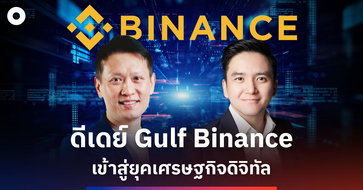 ดีเดย์ Gulf Binance เข้าสู่ยุคเศรษฐกิจดิจิทัล