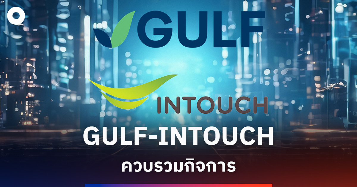 GULF-INTUCH ควบรวมกิจการ
