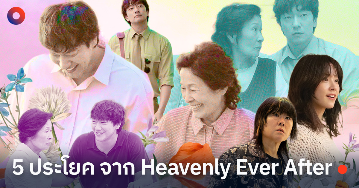 5 ประโยคเตือนสติจากซีรีส์ ‘Heavenly Ever After’ ที่อ่านแล้วสามารถเป็น ...