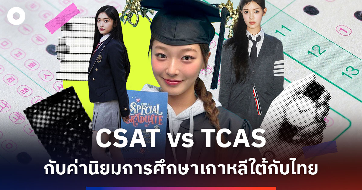เคาะความต่าง CSAT (ซูนึง) vs TCAS (GAT PAT) การสอบวัดระดับเกาหลีใต้กับ ...