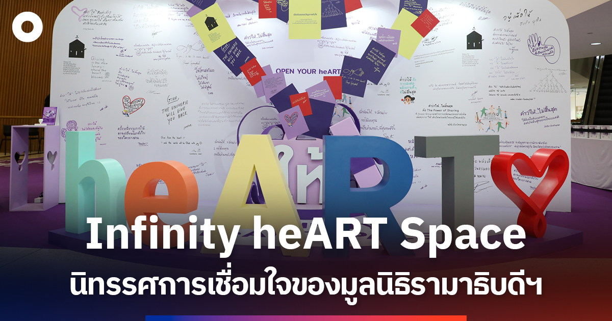 Infinity heART Space ครั้งแรกกับนิทรรศการของมูลนิธิรามาธิบดีฯ ที่เชื่อม ...