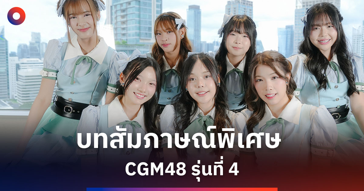 บทสัมภาษณ์พิเศษ CGM48 รุ่นที่ 4 ยุคใหม่ของพวกเรา เริ่มแล้ว