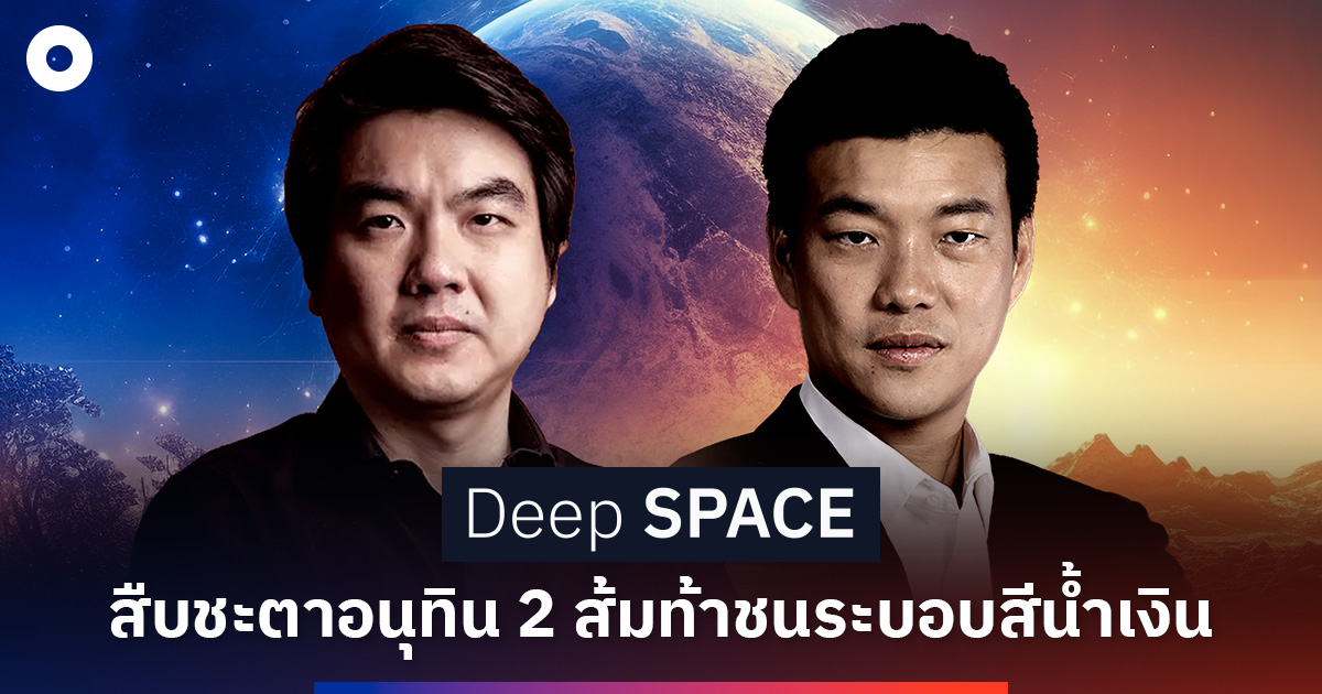 DeepSPACE สืบชะตาอนุทิน 2 ส้มท้าชนระบอบสีน้ำเงิน