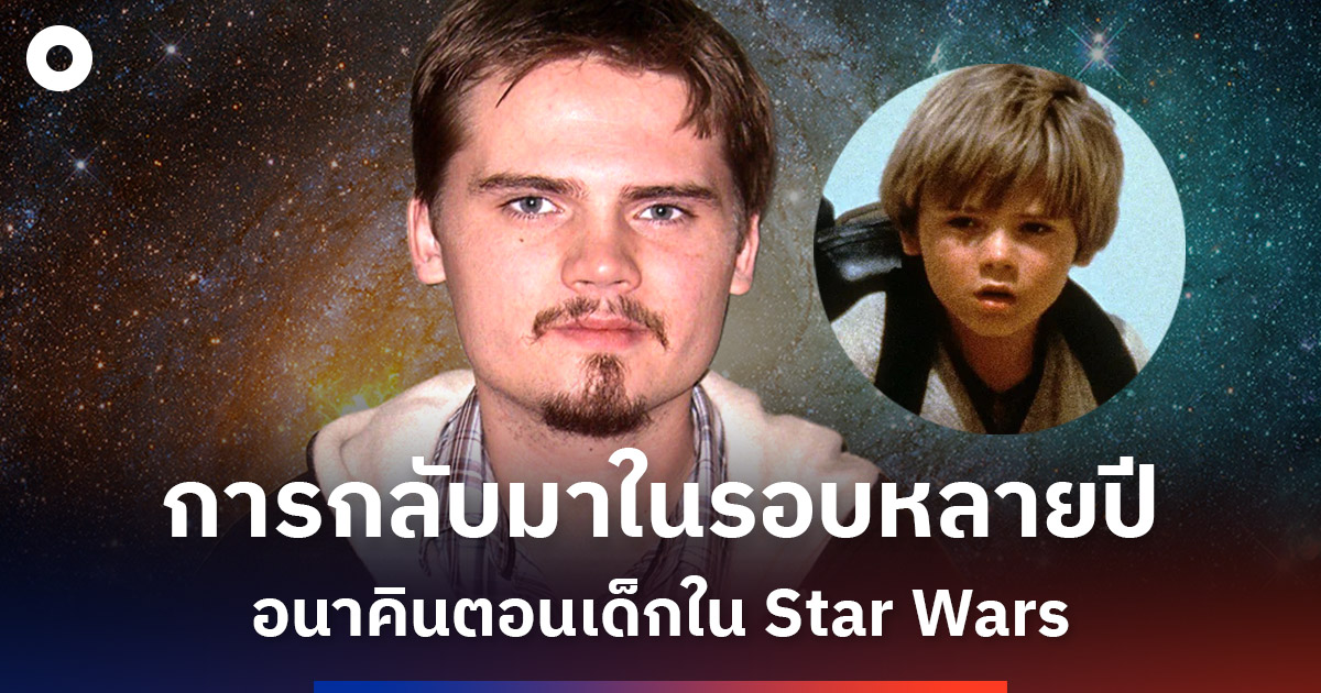 อนาคินตอนเด็กใน Star Wars กลับมาปรากฏตัวในรอบหลายปีหลังถูกพบเจออีกครั้ง ...