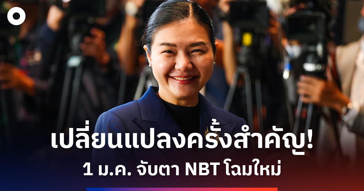การเปลี่ยนแปลงครั้งสำคัญ! ‘จิราพร’ ชวนจับตา ‘NBT โฉมใหม่’ 1 ม.ค.68