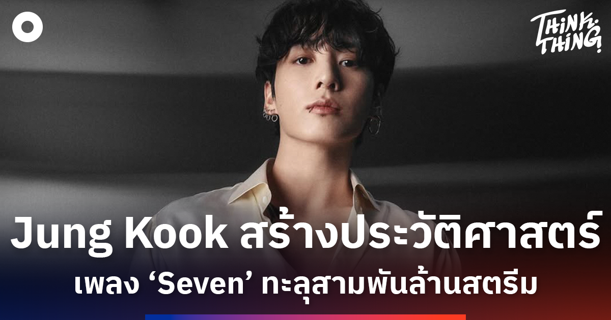 Jung Kook สร้างประวัติศาสตร์ เพลง ‘Seven’ มียอดฟังทะลุสามพันล้านสตรีมบน ...