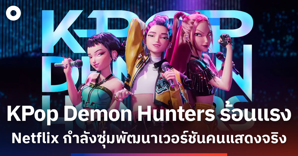 เตรียมทำ Live Action! แอนิเมชัน KPop Demon Hunters ร้อนแรงจน Netflix ...