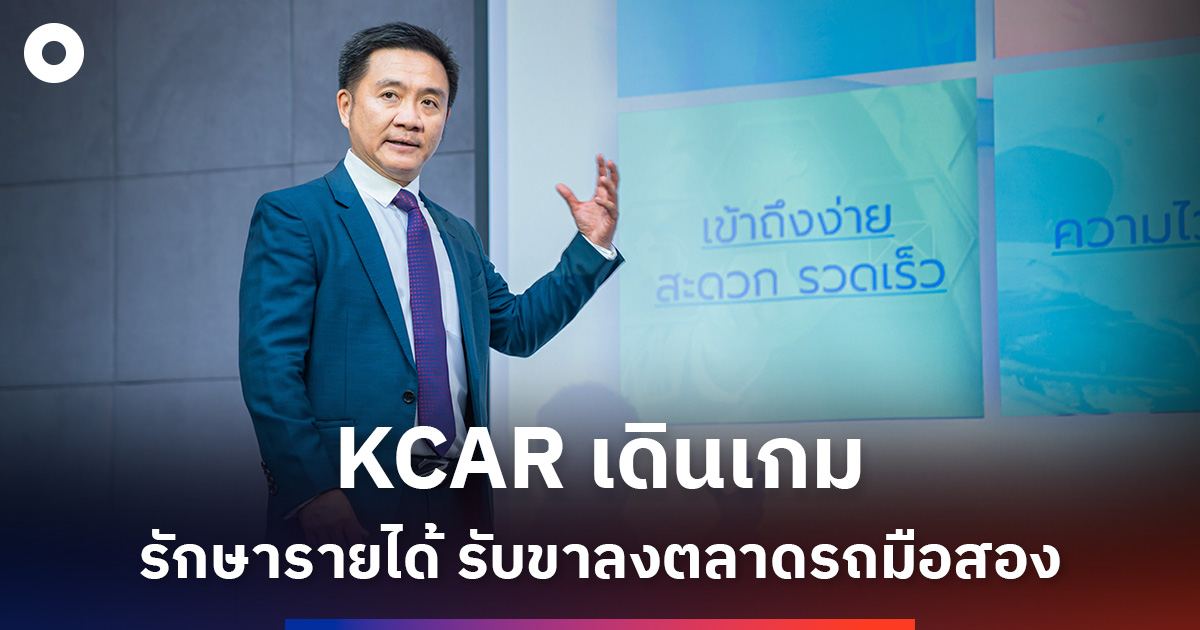 KCAR เดินเกม รักษารายได้ รับขาลงตลาดรถมือสอง