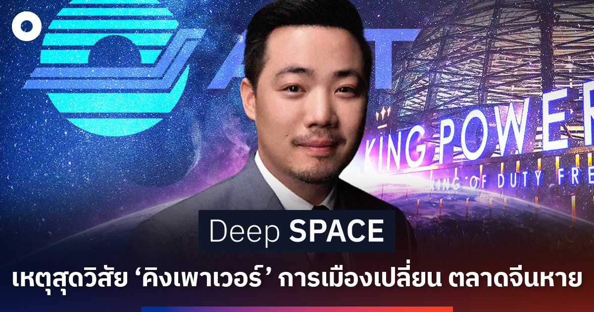 DeepsPACE เหตุสุดวิสัยของ คิงเพาเวอร์ การเมืองเปลี่ยน นักท่องเที่ยวจีนหาย