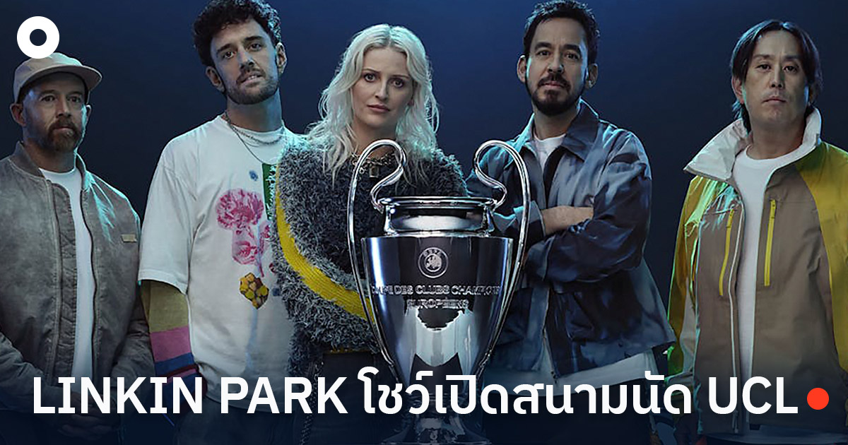 คอนเฟิร์ม LINKIN PARK เตรียมโชว์เปิดสนามก่อนนัดชิงศึก UCL 2025