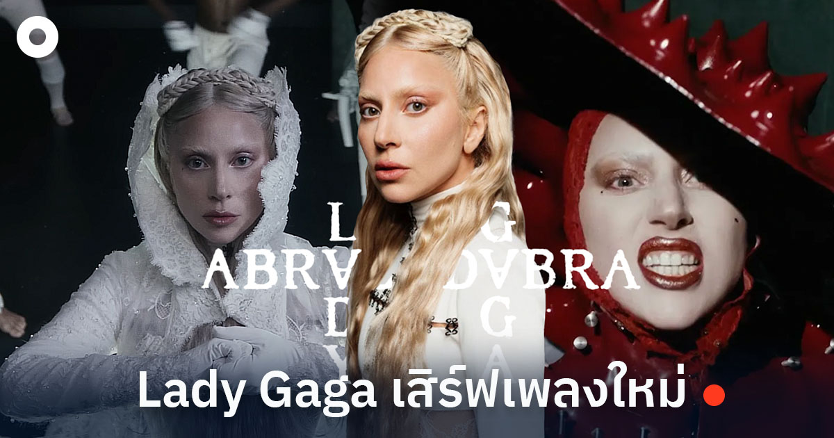 Lady Gaga เสิร์ฟเพลงใหม่ ชวนท่องคาถา ‘Abracadabra’ ที่มาพร้อม MV จัด ...