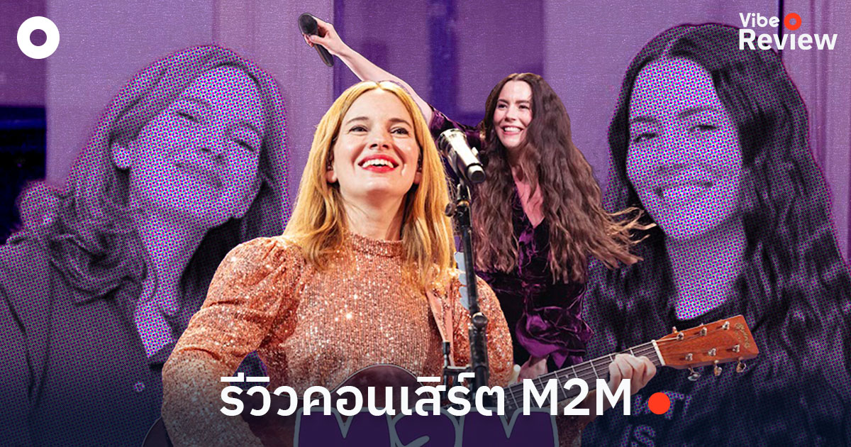 ‘โตมากับ M2M’ รีวิวคอนเสิร์ตที่ไทยครั้งแรกของ M2M