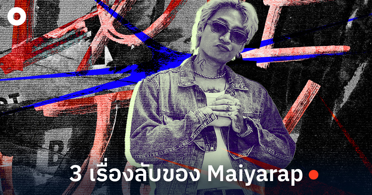 3 เรื่องลับของ Maiyarap ในรายการ Conversation ที่คุณอาจไม่เคยรู้ที่ไหน ...