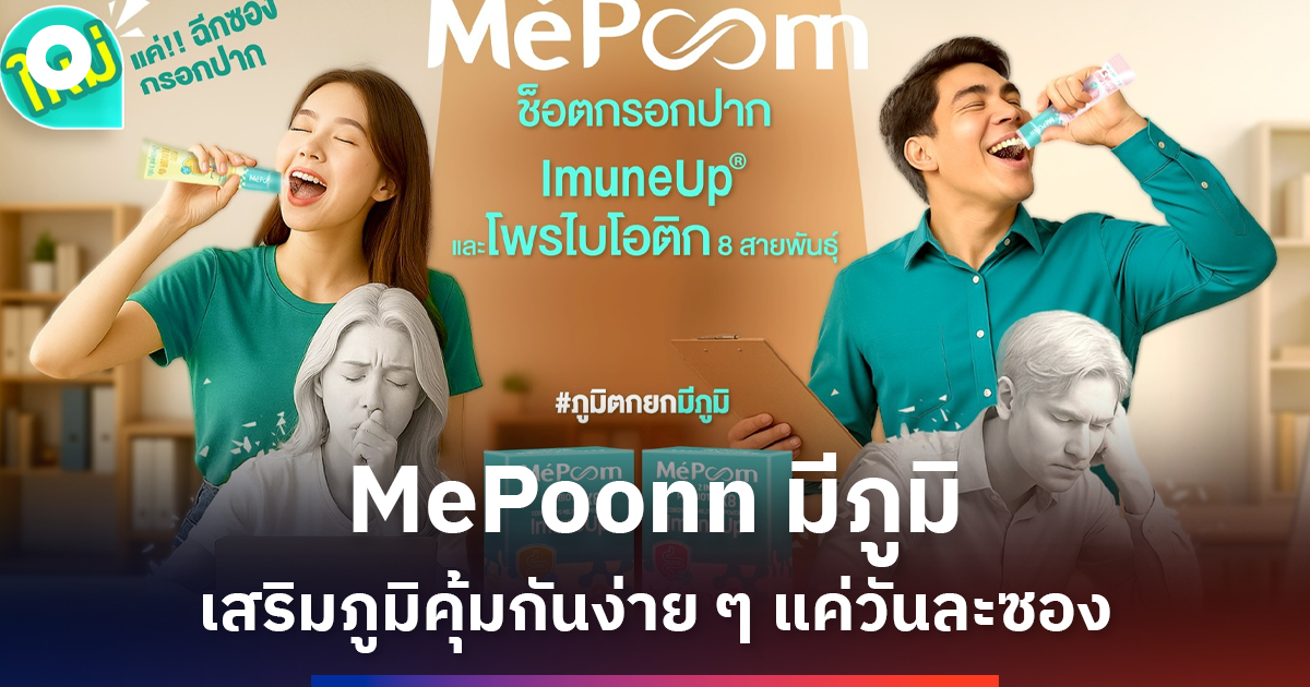 เถ้าแก่น้อย เปิดตัว “MePoonn มีภูมิ” เสริมภูมิคุ้มกันง่าย ๆ แค่วันละ 1 ช็อต