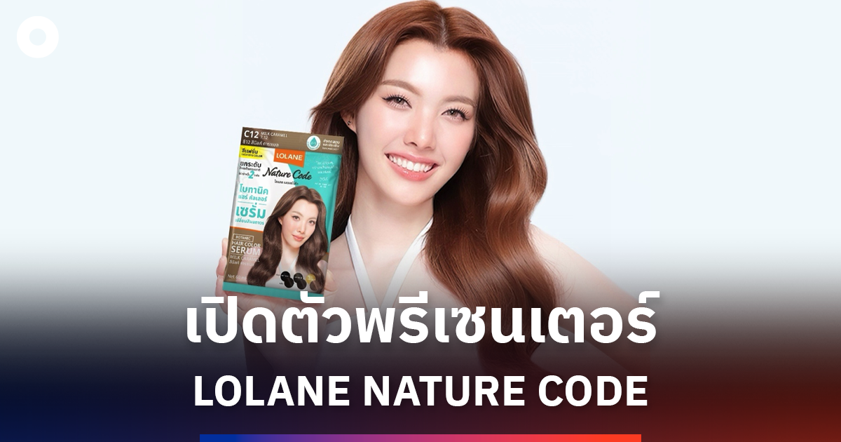 LOLANE NATURE CODE เปิดตัวพรีเซนเตอร์คนล่าสุด "ออม-กรณ์นภัส เศรษฐรัตนพงศ์"