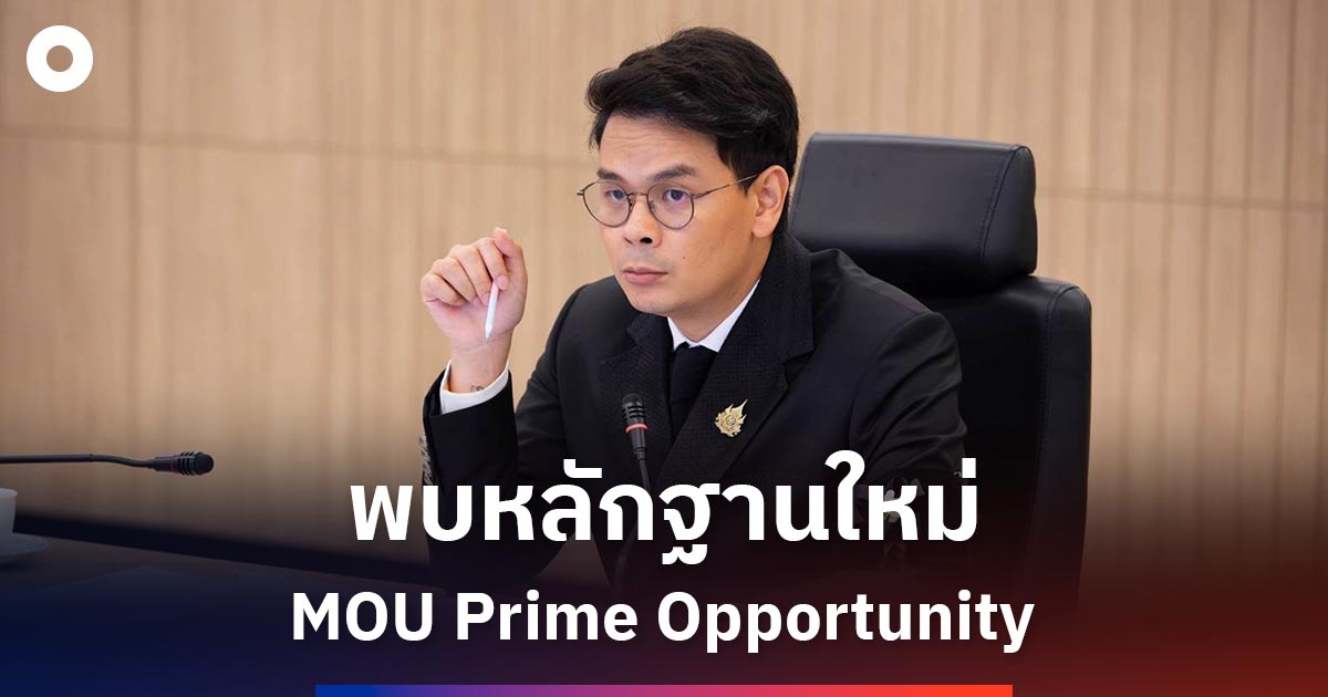 พบหลักฐานใหม่ MOU Prime Opportunity