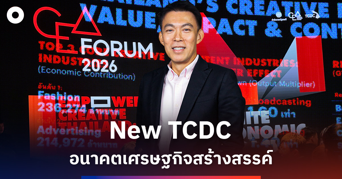 New TCDC อนาคตเศรษฐกิจสร้างสรรค์