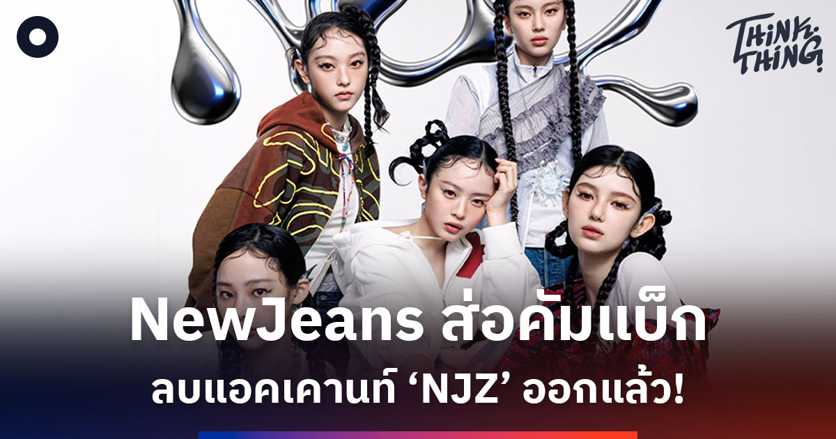 NewJeans ลบแอคเคานท์ ‘NJZ’ ส่อแววคัมแบ็กเร็วๆ นี้ พร้อมเตรียมปรับ ...