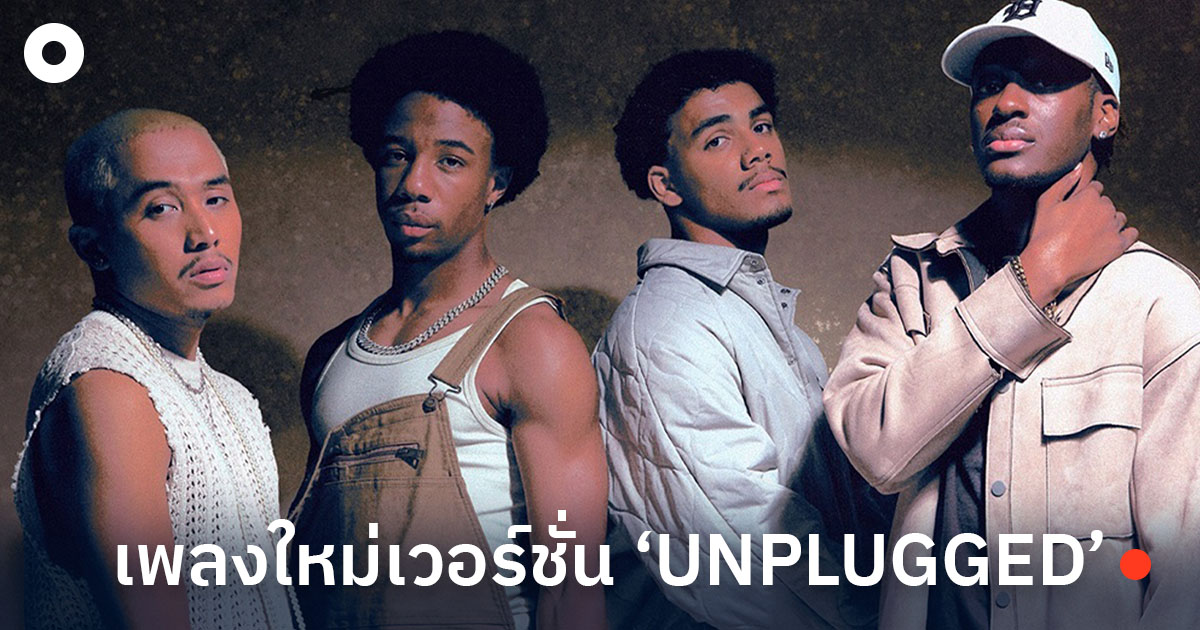 No Guidnce ปล่อยเพลงฮิตสไตล์ R&B ใน EP เวอร์ชั่น ‘UNPLUGGED’