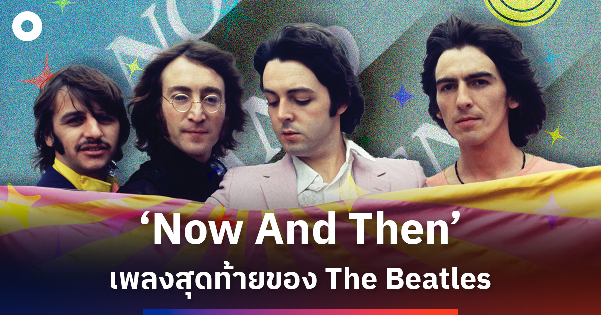เตรียมตัวให้พร้อม เพลง ‘Now And Then’ เพลงสุดท้ายของ The Beatles จะปล่อย 2 พฤศจิกายนนี้