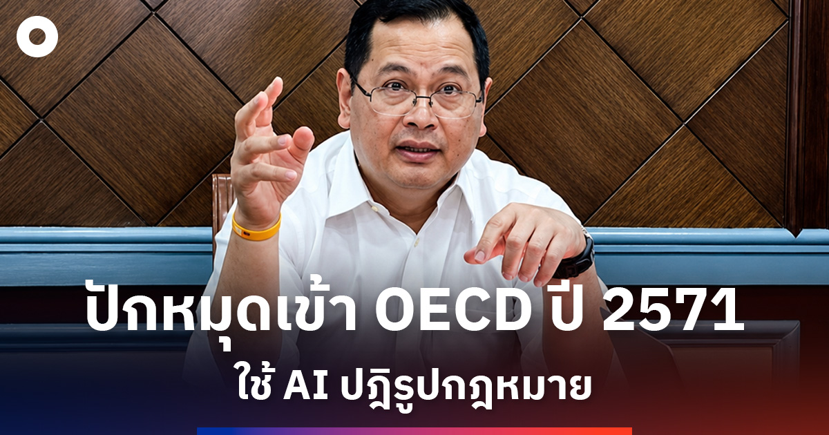 รัฐบาลปักหมุดเข้า OECD ปี 2571 หวังใช้ AI ปฎิรูปกฎหมาย