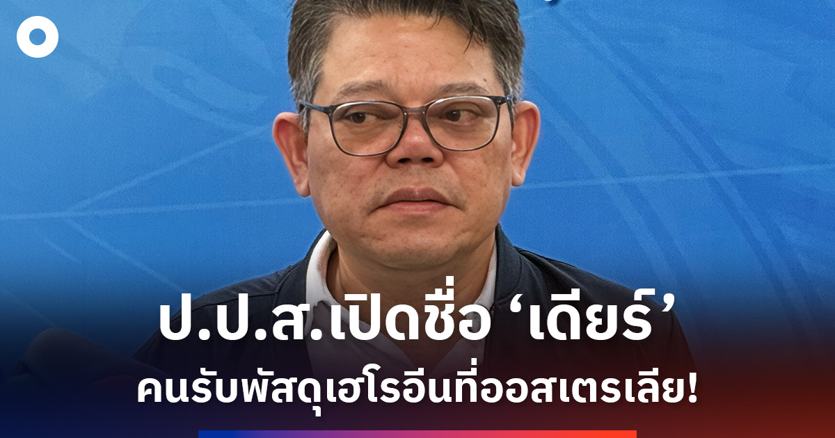 ป.ป.ส.ทราบชื่อปลายทางรับพัสดุเฮโรอีนจากแอร์สาว เป็นหญิงชื่อ 'เดียร์ ...