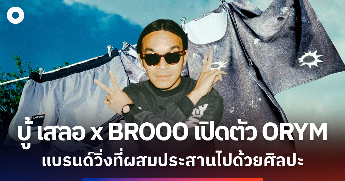 บู้ เสลอ เปิดตัว ORYM แบรนด์วิ่งน้องใหม่ที่ผสมผสานไปด้วยงานศิลปะ