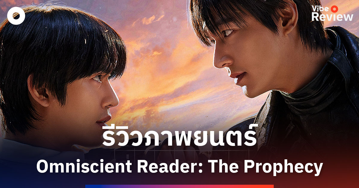 รีวิว Omniscient Reader: The Prophecy เหตุการณ์จากนิยายสู่โลกความจริง ภาพยนตร์ฟอร์มยักษ์สุดมัน ...
