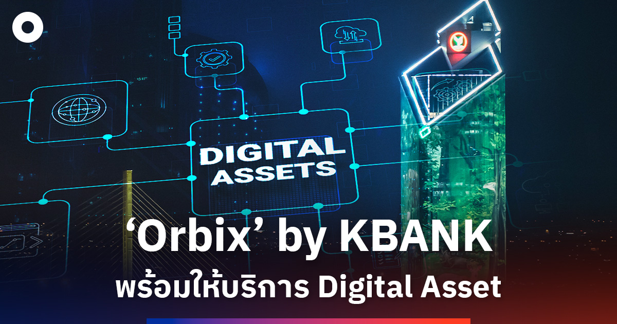 ‘Orbix’ by KBANK พร้อมให้บริการซื้อขาย Digital Asset