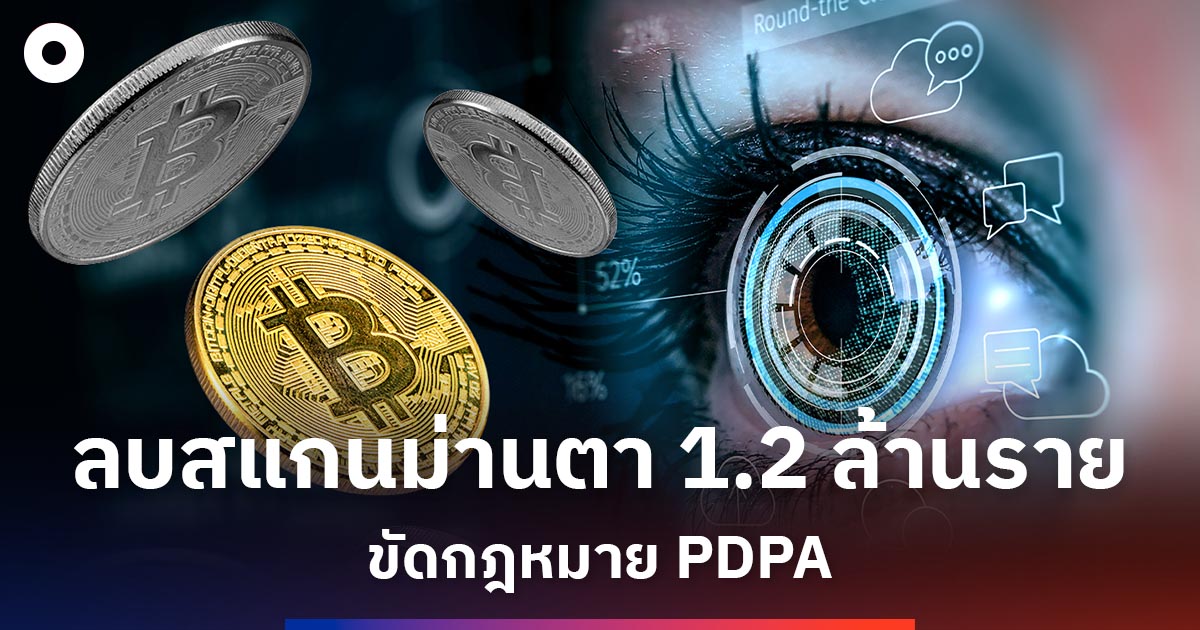 ดีอี ระงับสแกนม่านตา 1.2 ล้านราย เร่งลบ เหตุ ขัดกฎหมาย PDPA