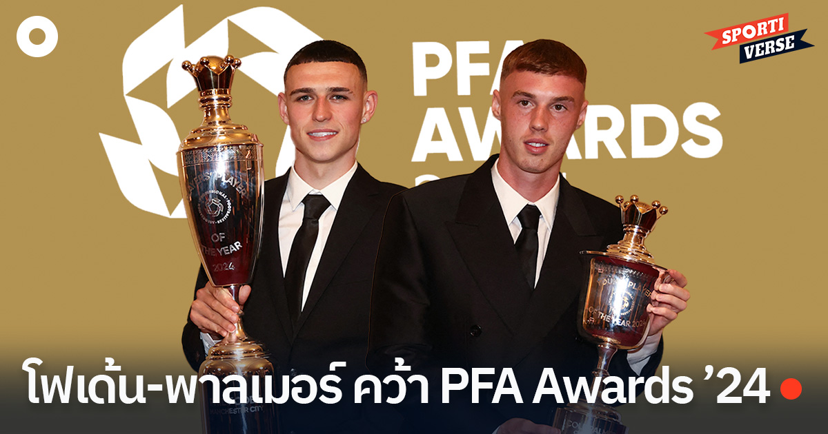 โฟเด้น คว้าแข้งยอดเยี่ยม - พาลเมอร์ ดาวรุ่งแห่งปี งานประกาศรางวัล PFA ...