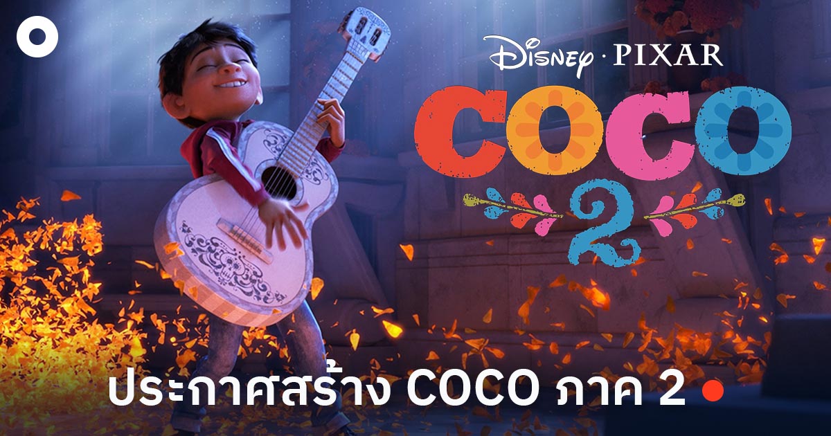Pixar และ Disney ประกาศสร้าง COCO ภาค 2 อย่างเป็นทางการ
