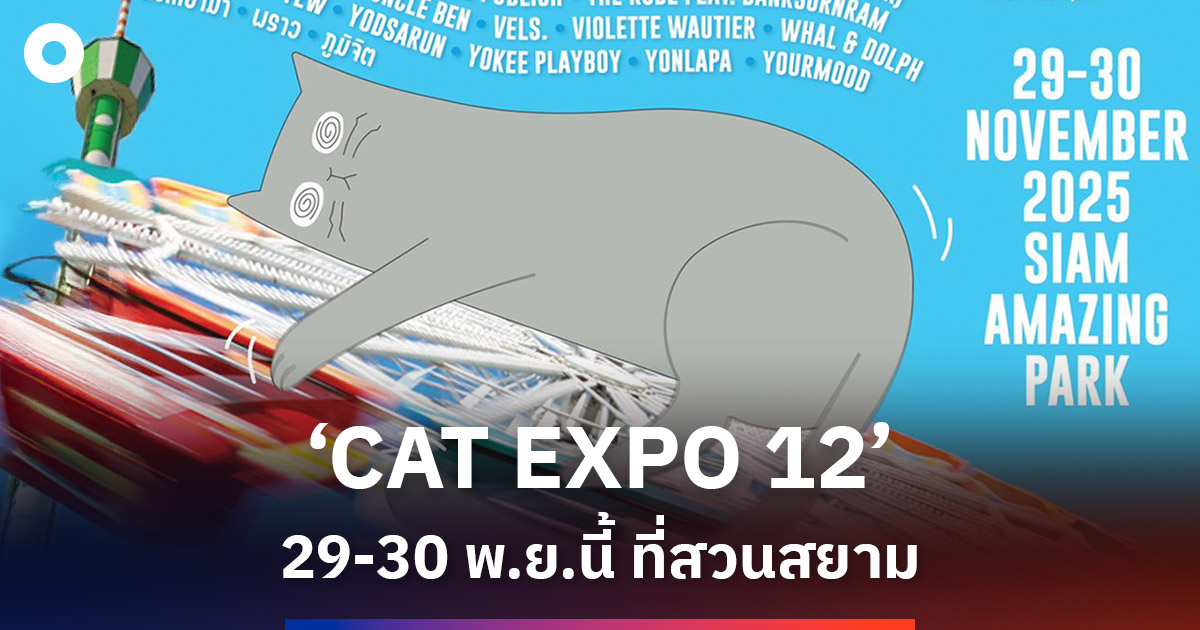 ‘CAT EXPO 12’ ย้ำความสุขสนุกไม่รู้ลืม 29-30 พ.ย. นี้ที่สวนสยาม