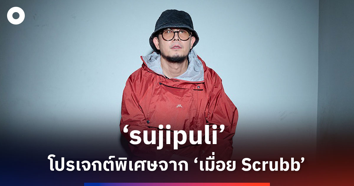 ‘เมื่อย Scrubb’ เปิดโปรเจกต์พิเศษ ‘sujipul’ ประเดิมเพลงแรก ‘please’ ภายใต้ค่าย What The Duck
