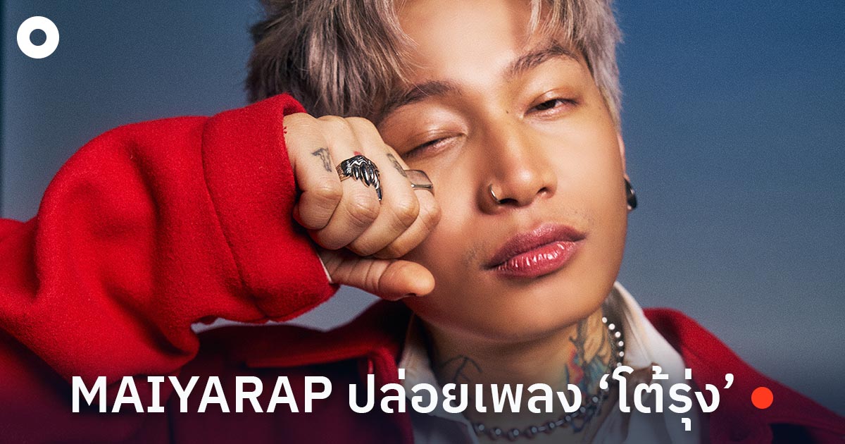 MAIYARAP ชวนออกสเต็ปแดนซ์ในซิงเกิลใหม่ที่มีชื่อว่า ‘โต้รุ่ง’