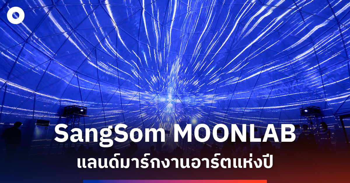 ปิดดาดฟ้าริมแม่น้ำเจ้าพระยา เนรมิตงาน Sang Som MOON LAB แลนด์มาร์กงาน ...