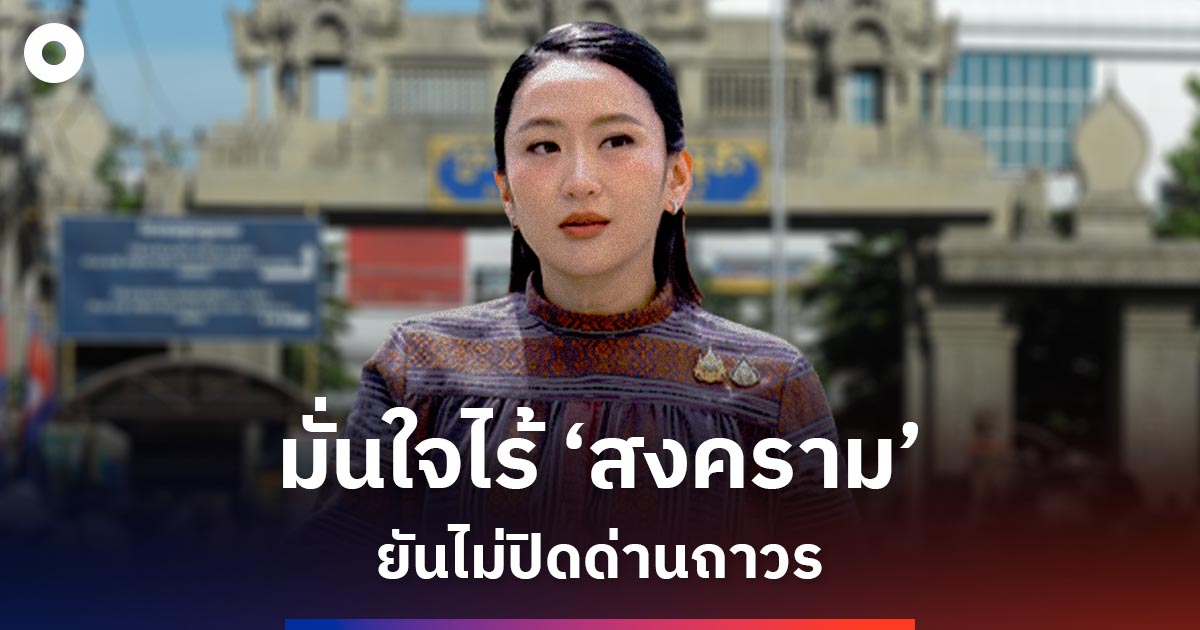 ‘นายกฯ อิ๊งค์’ มั่นใจไม่มี ‘สงคราม’ เผยทุกระดับคอนเฟิร์มถก JBC 14 มิ.ย.