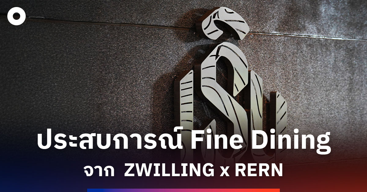 "จากครัวถึงโต๊ะอาหาร" ประสบการณ์ Fine Dining จากการร่วมมือกันของ ...
