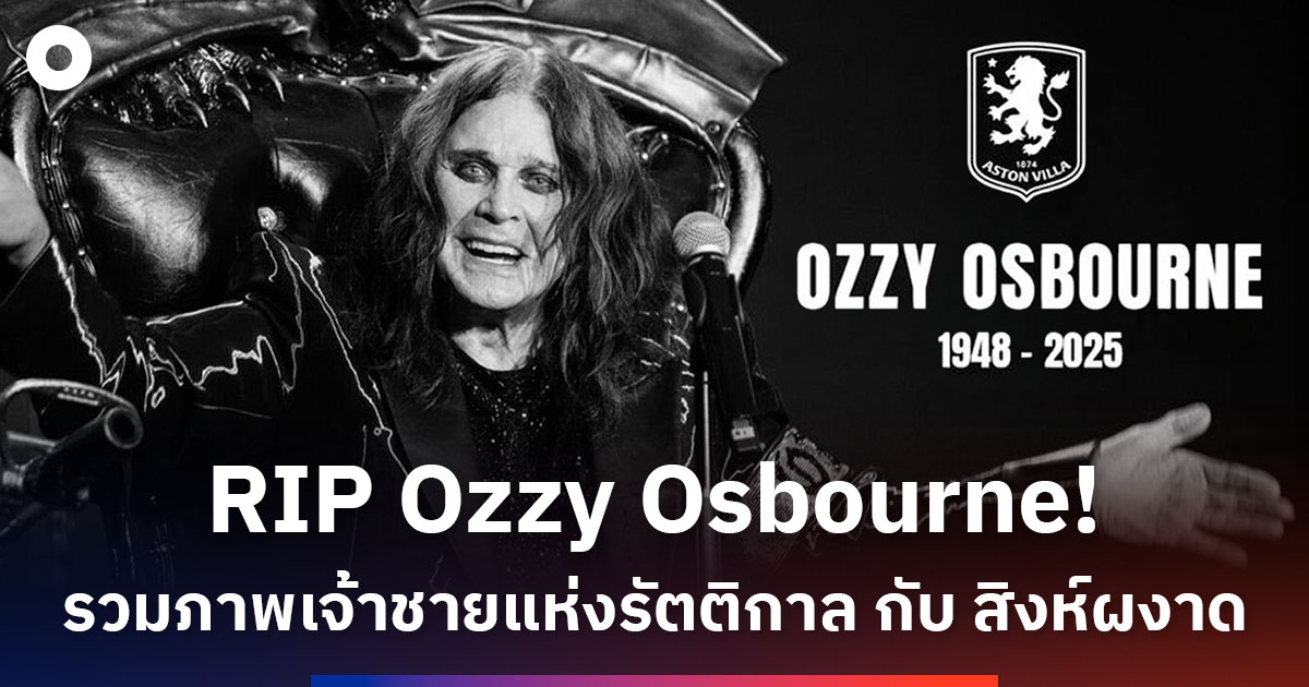 RIP Ozzy Osbourne! รวมภาพความผูกพัน เจ้าชายแห่งรัตติกาล กับ สิงห์ผงาด