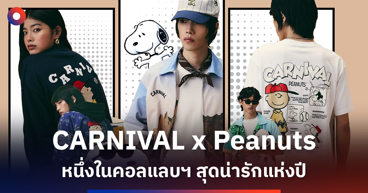 แฟนๆ Snoopy เตรียมตัว! CARNIVAL x Peanuts หนึ่งในคอลแลบฯ สุดน่ารักแห่งปี