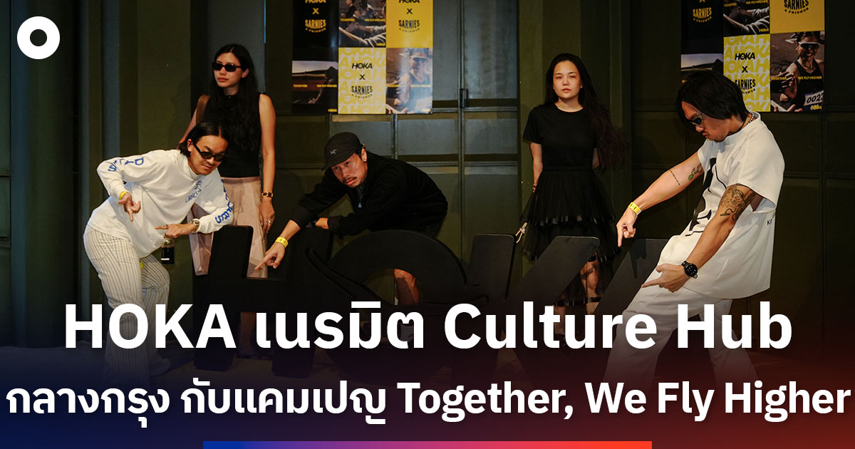 Together, We Fly Higher แคมเปญระดับโลกจาก HOKA เนรมิต Culture Hub กลางกรุง