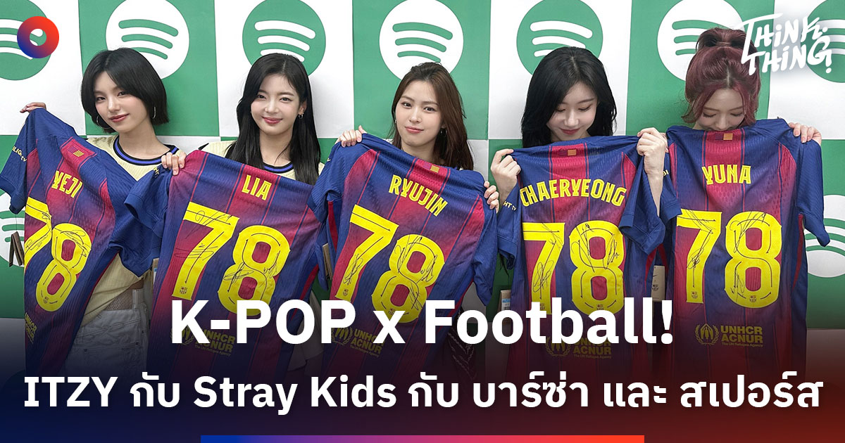 K-POP x Football! รวมภาพ ITZY กับ Stray Kids ร่วมงานกับ บาร์ซ่า และ สเปอร์ส