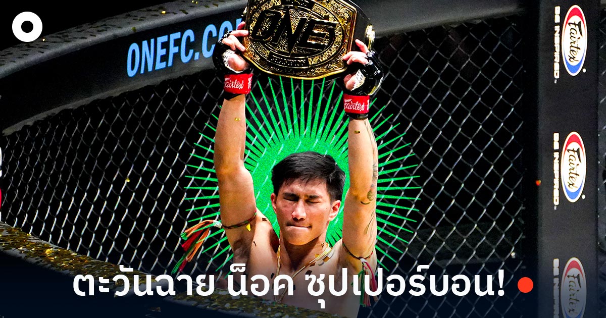 ตะวันฉาย น็อค ซุปเปอร์บอน! นาบิล คว้าแชมป์เฉพาะกาล เก็บตกบรรยากาศ ONE 170