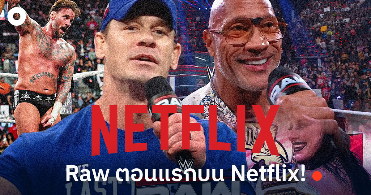 Raw ตอนแรกบน Netflix! จัดเต็ม 3 ชั่วโมง ยุคใหม่ของมวยปล้ำ WWE